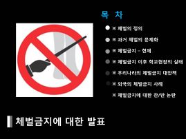 [체벌 금지 해결방안] 교육계 체벌 문제의 심각성과 원인 및 외국 사례PPT자료-1페이지