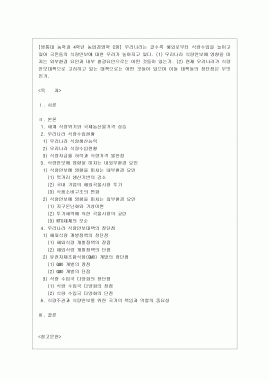 [농업경영학 C형] 식량수입을 늘이고 있어 식량안보에 대한 우려가 높아지고 있다 (1) 식량안보에 영향을 미치는 외부환경 요인과 내부 환경요인 (2) 식량안보대책으로 고려하고 있는 대책과 장단점-1페이지