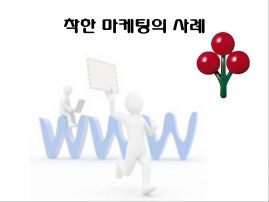 [우수레포트, 착한마케팅] 착한마케팅의 성공 사례 다수 예시.PPT자료-1페이지