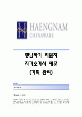 [행남자기소개서] 행남자기(서류합격)자기소개서예문_행남자기합격자소서샘플_행남자기공채입사지원서_행남자기채용자기소개서자소서_행남자기자기소개서족보_행남자기자소서항목-1페이지