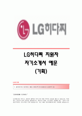 [LG히다찌자기소개서] LG히다찌(기획)자기소개서예문_LG히다찌합격자소서샘플_LG히타치(기획팀)공채입사지원서_LG히다찌채용자기소개서자소서_LG히다찌LG그룹자소서항목-1페이지