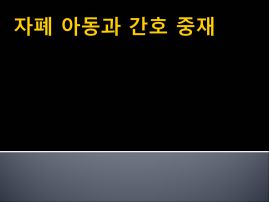 [평가우수자료, 간호중재 사례] 자폐 아동에 대한 이해와 자폐아동의 간호중재.PPT자료-1페이지