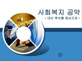 사회복지 공약 - 대선 후보를 중심으로.pptx-1페이지