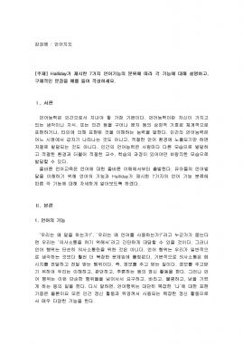 [언어지도] ] 할리데이(Halliday)가 제시한 7가지 언어기능의 분류에 따라 각 기능에 대해 설명하고, 구체적인 문장을 예를 들어 작성하세요-1페이지