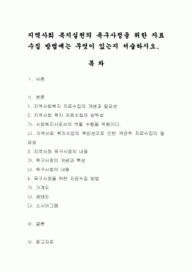 [사회복지] 지역사회 복지실천의 욕구사정을 위한 자료수집 방법에는 무엇이 있는지 서술.-1페이지