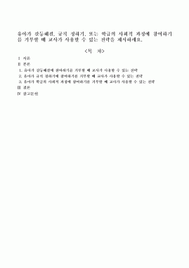 [사회과학] 유아가 갈등해결, 규칙 정하기, 또는 학급의 사회적 과정에 참여하기를 거부할 때 교사가 사용할 수 있는 전략을 제시.-1페이지