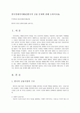 한국경제의이해4C )한국의 금융 문제에 관해 논하시오0k-1페이지