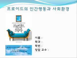 발표용)프로이드의 심리성적발달이론, 정신분석발달이론.ppt-1페이지