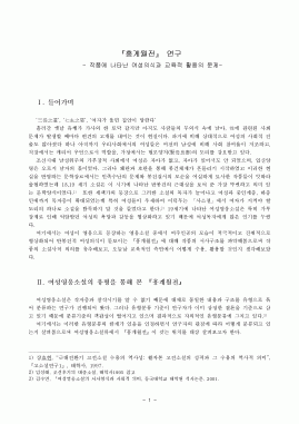 <홍계월전> 연구- 작품에 나타난 여성의식과 교육적 활용의 문제-1페이지