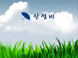 [환경윤리] 산성비.pptx-1페이지