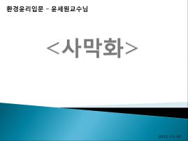 [환경윤리] 사막화.pptx-1페이지