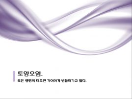 토양오염 - 모든 생명의 태초인 가이아가 병들어가고 있다.pptx-1페이지