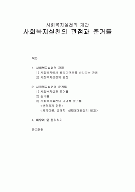 [사회복지실천론] 사회복지실천의 개관 - 사회복지실천의 관점과 사회복지실천의 준거틀-1페이지