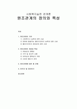 [사회복지실천론] 사회복지실천 관계론 - 원조관계의 정의와 특성 (원조관계의 기반, 원조관계의 개념과 특성, 원조관계에 대한 제 견해) -1페이지