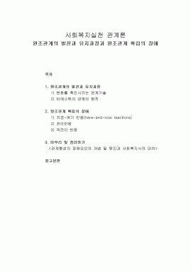 [사회복지실천론] 사회복지실천 관계론 - 원조관계의 발전과 유지과정과 원조관계 확립의 장애 (관계형성의 장애요인의 개념 및 원인과 사회복지사의 대처) -1페이지