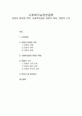 [사회복지실천론] 사회복지실천면접론 - 면접의 정의와 목적과 사회복지실천 면접의 특성 및 면접의 구조-1페이지