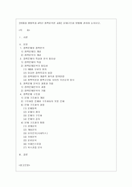 [정책분석론 공통] 문제구조화 방법에 관하여 논하시오.-1페이지