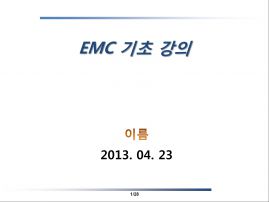 EMC (전자파 적합성)-1페이지
