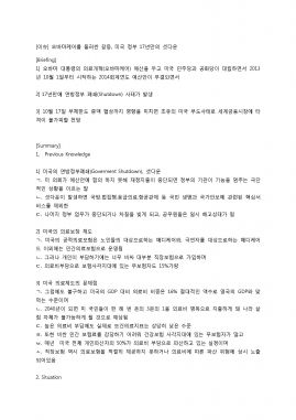 [이슈] 오바마케어를 둘러싼 갈등, 미국 정부 17년만의 셧다운-1페이지