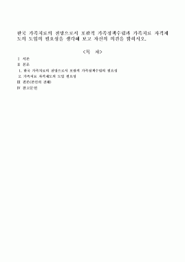 한국 가족치료의 전망으로서 포괄적 가족정책수립과 가족치료 자격제도의 도입의 필요성을 생각해 보고 자신의 의견을 밝히시오.-1페이지