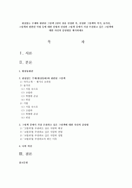 관심있는 주제와 관련된 그림책 3권이 상을 선정한 후, 선정한 그림책의 작가, 줄거리, 서평 등에 대한 설명과 가장 추천하고 싶은 그림책에 대한 감상평-1페이지