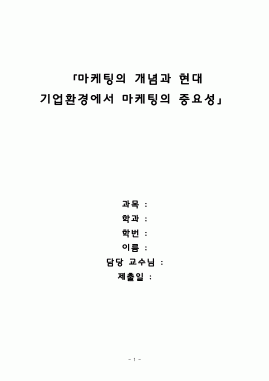 마케팅의 개념과 현대 기업환경에서의 마케팅의 중요성-1페이지