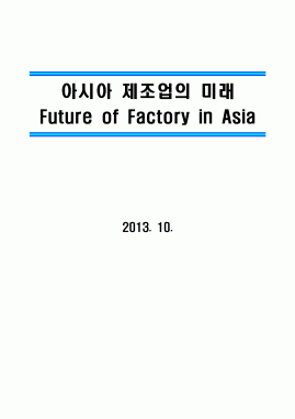 아시아 제조업의 미래 컨퍼런스 내용 정리 보고서-1페이지