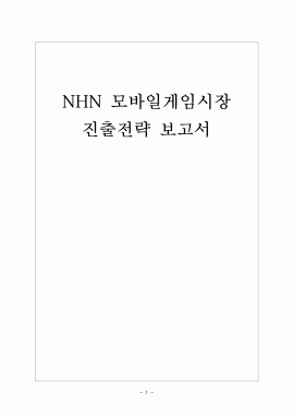 [NHN기업분석] NHN 모바일게임시장 진출전략 보고서-1페이지