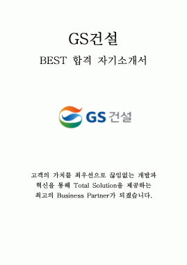 GS건설 최신 BEST 합격 자기소개서!!!!-1페이지