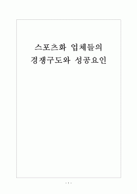 [신발산업] 스포츠화 업체들의 경쟁구도와 성공요인(아디다스,푸마,나이키) 보고서-1페이지