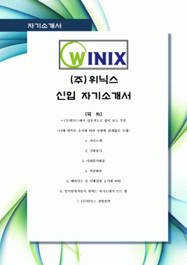 [최신합격자소서] (주)위닉스, 위닉스, 위닉스, (주)위닉스, WINIX, 신입, 최신, 합격, 자기소개서 -1페이지