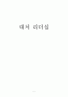 대처 리더십 (마가렛 대처 인물 소개)-1페이지