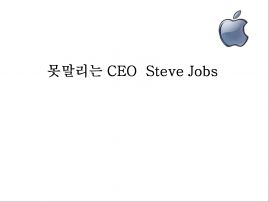 못말리는 CEO  Steve Jobs (스티브 잡스 조사)-1페이지