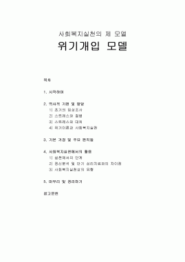 [사회복지실천론] 사회복지실천의 제 모델 - 위기개입 모델 (역사적 기원과 발달, 기분 가정 및 주요 개념, 사회복지실천에서의 적용) -1페이지