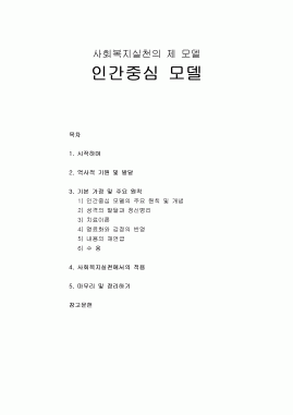 [사회복지실천론] 사회복지실천의 제 모델 - 인간중심 모델 (역사적 기원과 발달, 기분 가정 및 주요 개념, 사회복지실천에서의 적용) -1페이지