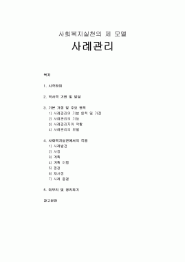 [사뢰복지실천론] 사회복지실천의 제 모델 - 사례 관리 (역사적 기원과 발달, 기분 가정 및 주요 개념, 사회복지실천에서의 적용) -1페이지