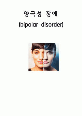 [간호과] 양극성장애(바이폴라/Bipolar disorder) 케이스 스터디-1페이지