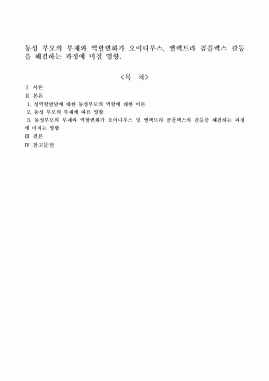 동성 부모의 부재와 역할변화가 오이디푸스, 엘렉트라 콤플렉스 갈등을 해결하는 과정에 미칠 영향. -1페이지