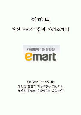 이마트 안전관리 최신 BEST 합격 자기소개서!!!!-1페이지