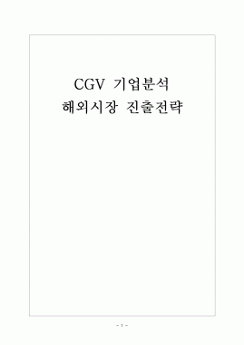 [CJ CGV 기업분석] CGV 해외시장 진출전략 보고서-1페이지