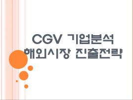 [CJ CGV 기업분석] CGV 해외시장 진출전략 PPT자료-1페이지