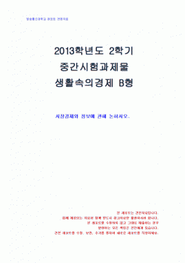 2013년 2학기 생활속의경제 중간시험과제물 B형(시장경제와 정보에 관해 논하시오)-1페이지