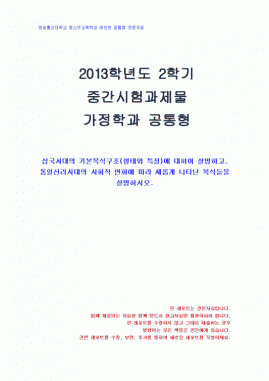 2013년 2학기 한국복식문화 중간시험과제물 공통(삼국시대,통일신라시대 복식)-1페이지