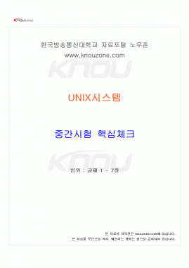 2013년 2학기 UNIX시스템 중간시험 핵심체크-1페이지