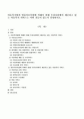 [사회복지] 아동복지법과 영유아보육법에 의해서 현재 우리나라에서 제공되고 있는 아동복지 서비스는 어떤 것들이 있는지 설명.-1페이지