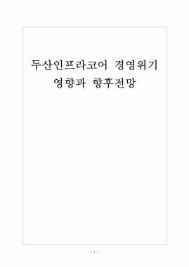 [두산인프라코어 기업분석] 두산인프라코어 경영위기(실적악화) 영향과 향후전망 보고서-1페이지