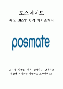  포스메이트 기술 최신 BEST 합격 자기소개서!!!!-1페이지