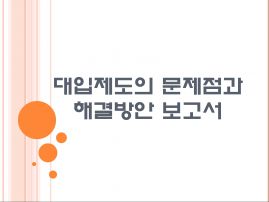 [대학입학제도,대학입시제도] 대입제도의 문제점과 해결방안.PPT자료-1페이지