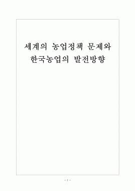 [농업문제] 세계 각국의 농업정책 문제점과 한국농업의 발전방향 보고서-1페이지