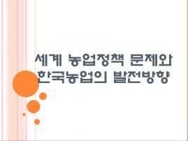 [농업문제] 세계 각국의 농업정책 문제점과 한국농업의 발전방향.PPT자료-1페이지